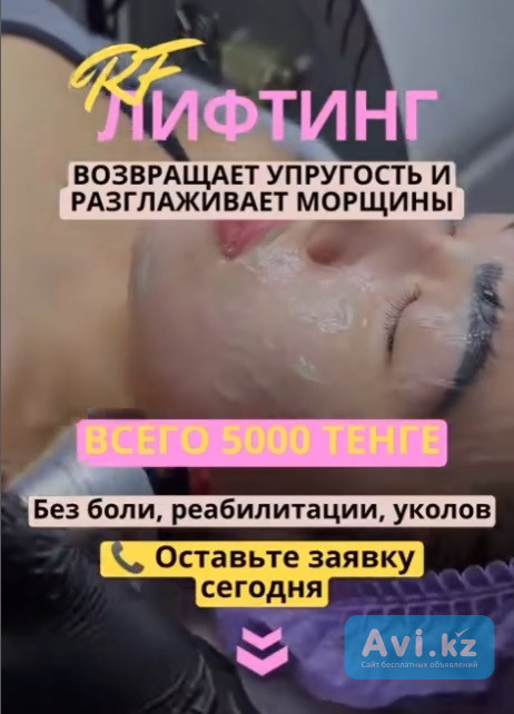 Акция Rf-лифтинг Лица Всего за 5 000 тг вместо 10 000 тг в Алматы - Акция RF-Лифтинг Лица Всего ...