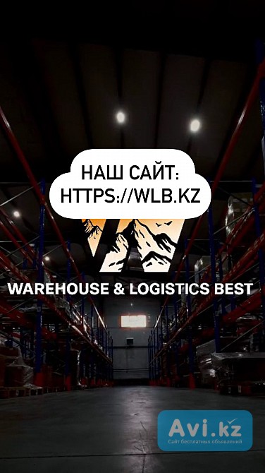 Фулфилмент для Wb, Kaspi, Ozon — склады Wlb в Алматы в Алматы - WLB — ваш 3PL-оператор в Алматы ...